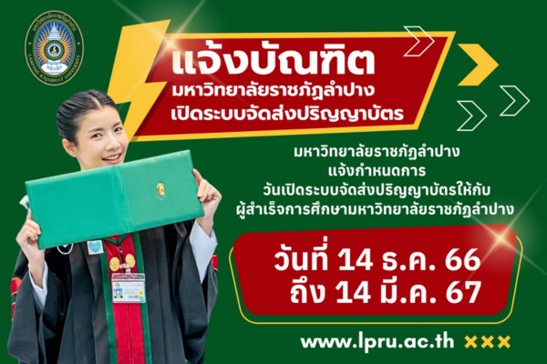 มหาวิทยาลัยราชภัฏลำปาง Lampang Rajabhat University LPRU