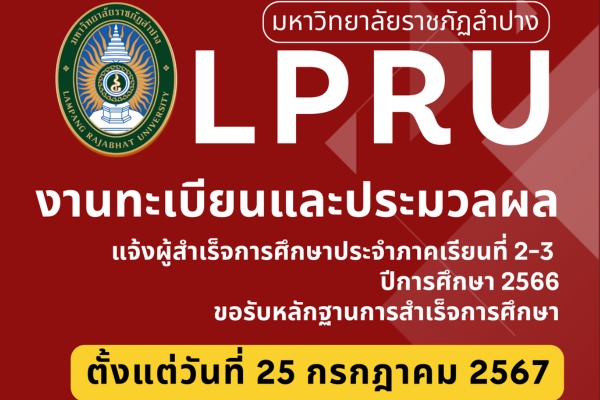 มหาวิทยาลัยราชภัฏลำปาง Lampang Rajabhat University LPRU